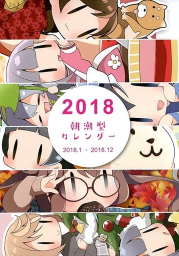 同人ポスター・タペストリー・カレンダー系 【艦隊これくしょん～艦これ～】2018年カレンダー 朝潮型(つのだ★まぐ) C93/まぐ! | Doujin | Suruga-ya.com