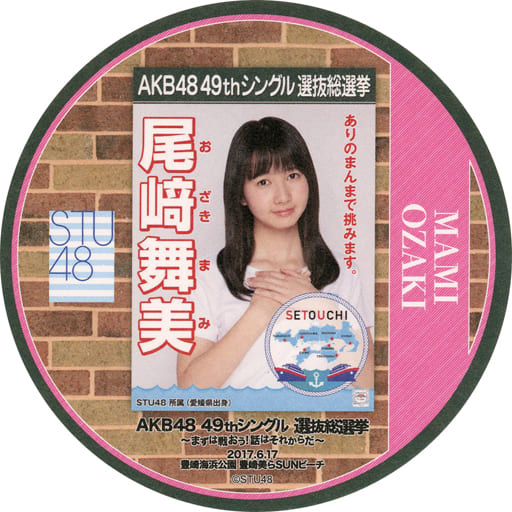 Coaster (female) Mi O 﨑舞 (STU48) election poster coaster "AKB48 49th ...