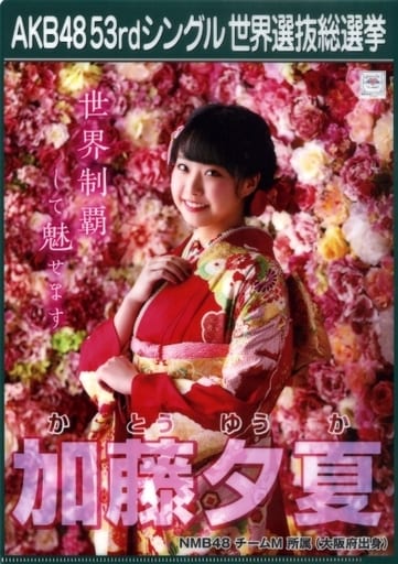 Yuka Kato (NMB48) 2018 election poster clear file (A4 size) "AKB48 53rd Single World Selected ...