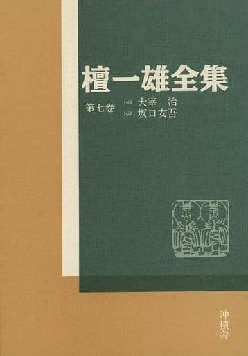 Books (novels and essays) Japanese literature The complete works of ...