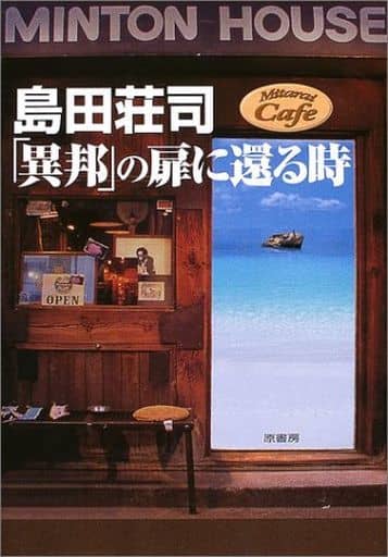 Books (novels and essays) Domestic mystery Soji Shimada WHEN HE ...