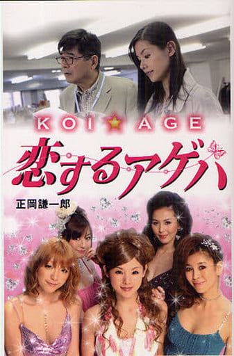Japanese literature KOI ☆ AGE Koi o Ageha | Book | Suruga-ya.com