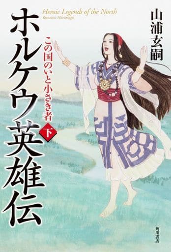 Japanese literature> Horkeu Heroism : The Little One of the Land | Book ...