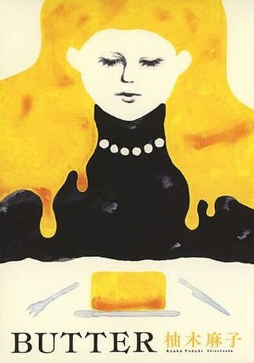 Japanese literature> BUTTER | Book | Suruga-ya.com