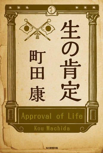 Japanese literature> Affirmation of life | Book | Suruga-ya.com