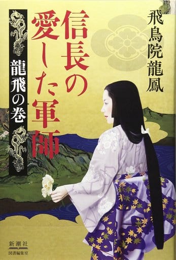 Books (novels and essays) Japanese literature Nobunaga's Favorite ...