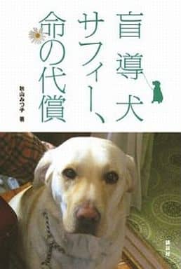 Books (novels and essays) Guide Dog Safi, Price of Life | Book | Suruga ...