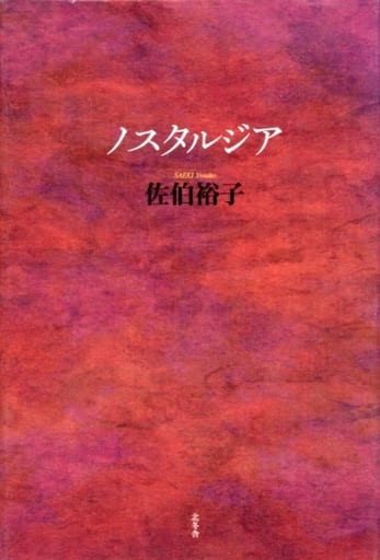 Japanese literature Nostalgia | Book | Suruga-ya.com