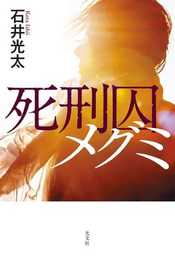 Books (novels and essays) Japanese literature> Death row inmate Megumi ...