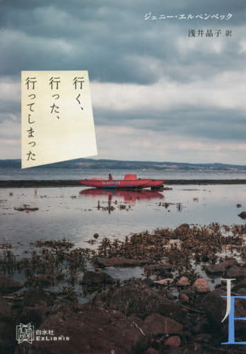 Books (novels and essays) Foreign literature He's gone. He's gone. Ex Libris | Book | Suruga-ya.com