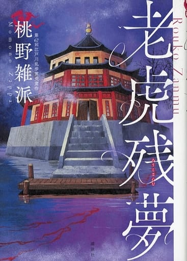 Japanese literature Old Tiger | Book | Suruga-ya.com