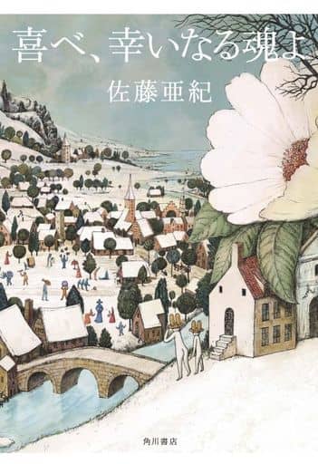 Books (novels and essays) Japanese literature Rejoice, a happy soul ...