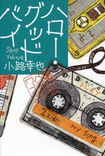 Books (novels and essays) Japanese literature Tokyo Band Wagon 17 Hello ...