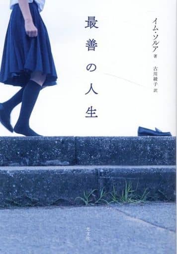 Japanese literature Best life | Book | Suruga-ya.com