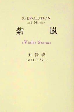 Japanese literature Violet Storm -Violet Storm | Book | Suruga-ya.com