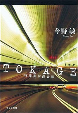 Books (novels and essays) Japanese literature TOKAGE Special Attack ...