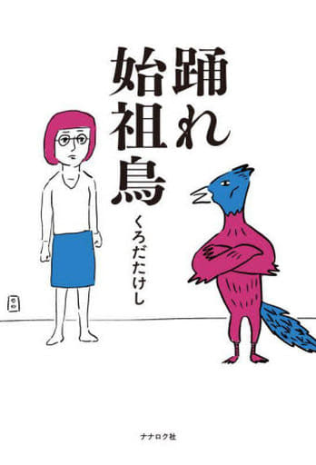 Japanese literature Odore Archaeopteryx / Takeshi Kuroda | Book ...