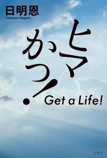 Japanese literature Get a Life! | Book | Suruga-ya.com
