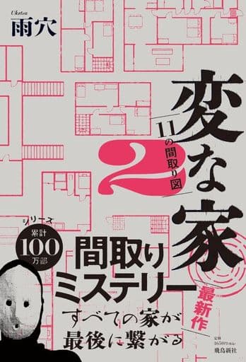 Japanese literature Henna Ie 2 ~ 11 Floor Plan ~ / Rain hole | Book ...