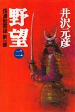 Japanese literature> Noboji Shinano Senunroku Part 1 | Book | Suruga-ya.com