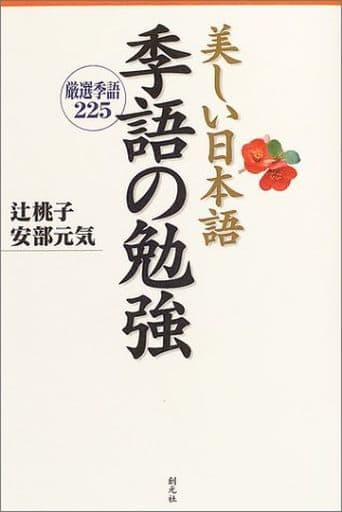 Japanese literature Studying Beautiful Japanese Kigo | Book | Suruga-ya.com