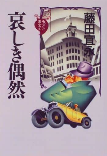 Books (novels and essays) Japanese literature Sad coincidence Modern ...
