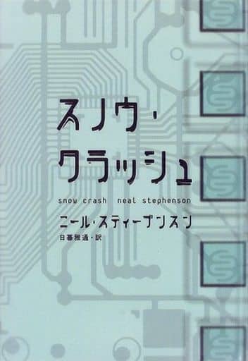 Anglo-American literature Snow Crash | Book | Suruga-ya.com