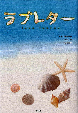 Japanese literature Love letter | Book | Suruga-ya.com