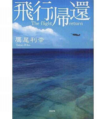 Japanese literature The flight retau | Book | Suruga-ya.com