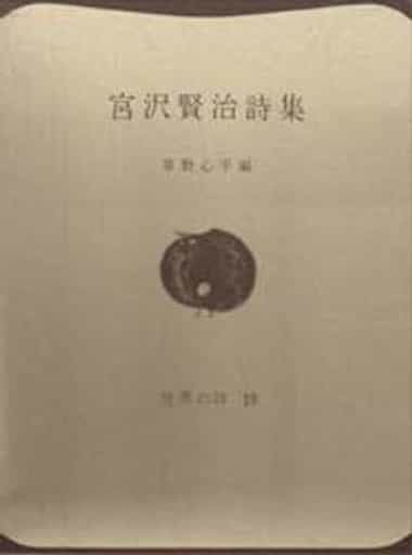 Japanese literature Kenji Miyazawa Poems | Book | Suruga-ya.com