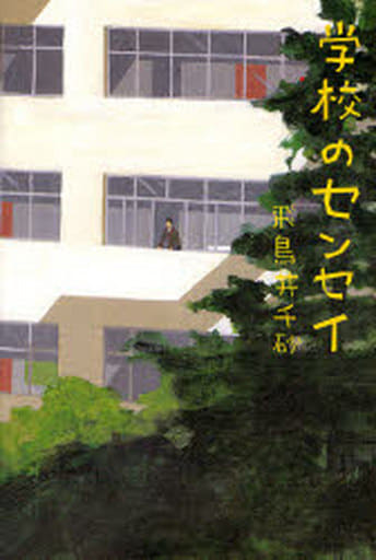 Books (novels and essays) Japanese literature School Sensei | Book ...