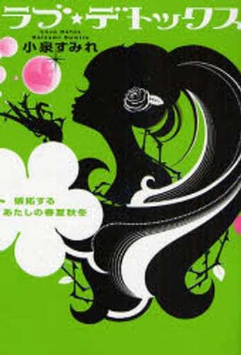 Books (novels and essays) Japanese literature Love ☆ Detox : My Jealous ...