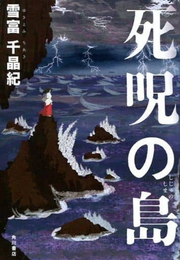 Books (novels and essays) Japanese literature> Island of Death Curse ...