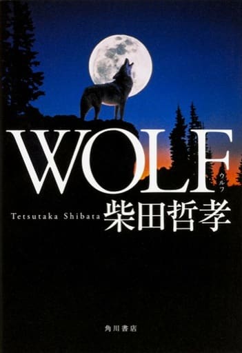 Books (novels and essays) Japanese literature Wolf Wolf | Book | Suruga ...