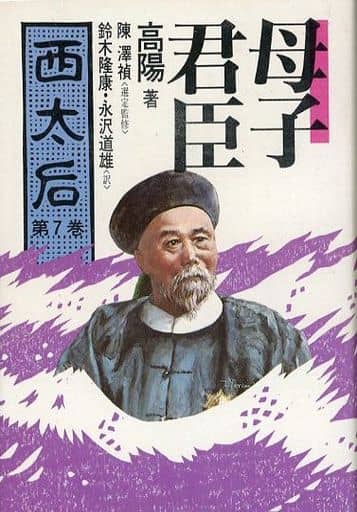 Chinese literature Empress Dowager Cixi, Volume 7 | Book | Suruga-ya.com