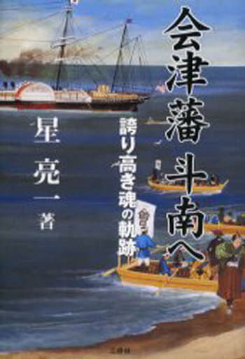 History of Japan Tonami, Aizu Domain - A Path of Proud Souls | Book ...