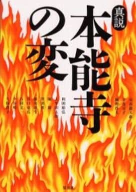 Book (Practical) History of Japan Shinsetsu Honnoji Incident | Book ...