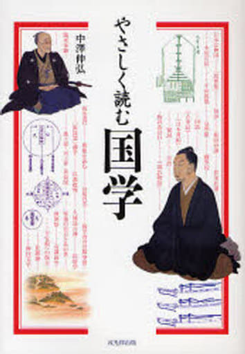 Oriental thought Easy Reading of Kokugaku | Book | Suruga-ya.com