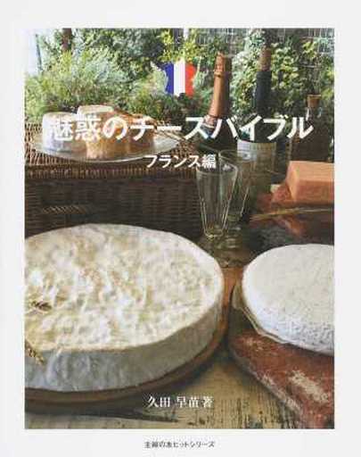 Book (Practical) Livestock industry Enchanted Cheese Bible, French ...