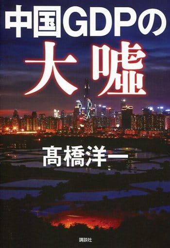 Economy Big Lie of China's GDP | Book | Suruga-ya.com