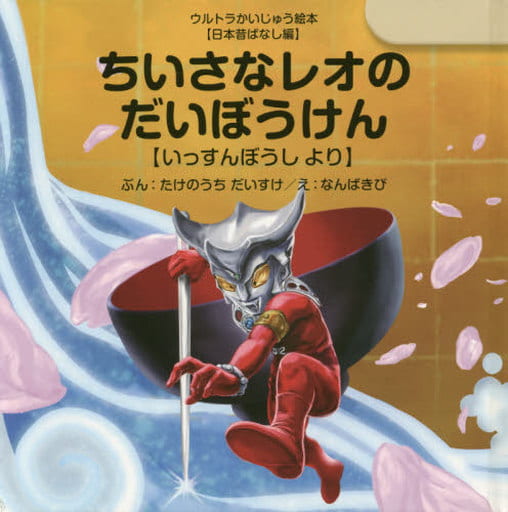 Picture book Chiisana Leo no Daiboden : Issunboshi yori / Takenouchi ...