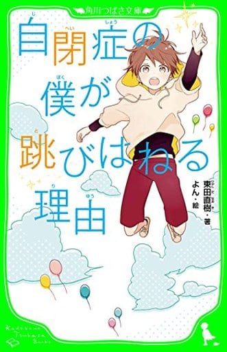 Children's book Why I Jump in Autism Kadokawa Tsubasa Library | Book ...