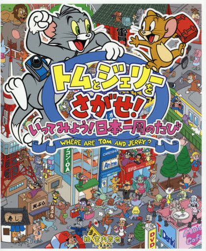 Picture book Search for TOM and JERRY! Let's go! Every trip around ...