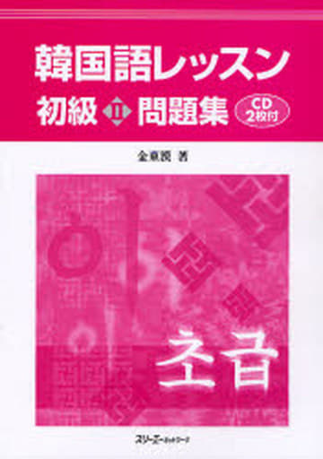 Book (Practical) Korean Korean Lesson Elementary 2 work book | Book ...