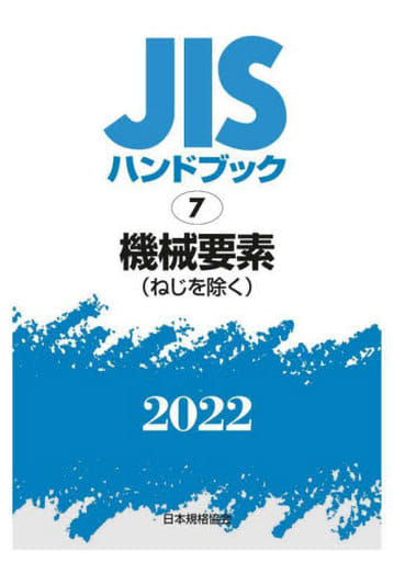 Manufacturing industry JIS Handbook 7 Machine Elements | Book | Suruga ...