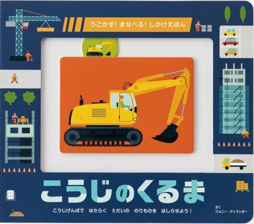 Book (Practical) Picture book Kouji no Kuruma | Book | Suruga-ya.com