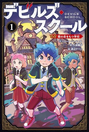 Children's book Devil School (1) School with the Life of the Darkness | Book | Suruga-ya.com