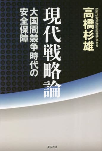 Book (Practical) Defense and military Modern Strategy | Book | Suruga ...