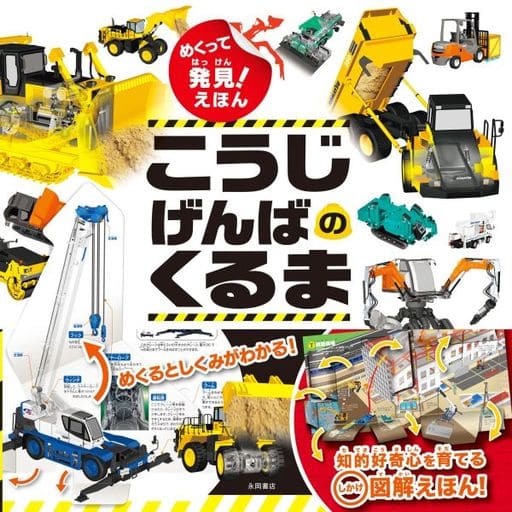 Picture book Opened and discovered! Ehon Koujigenba no kuruma ...