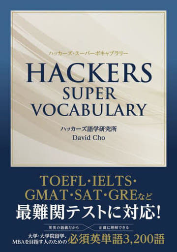 English Hackers Super Vocabulary | Book | Suruga-ya.com